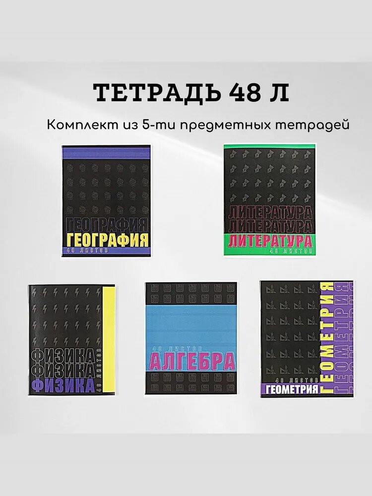 Комплект предметных тетрадей "Синий квадрат", 5 штук, 48 листов, цвет черный, зеленый, фиолетовый