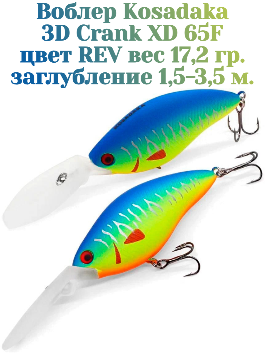 Воблер Kosadaka 3D Crank XD 65F вес 17,2 гр цвет REV, заглубление 1,5-3,5 м.