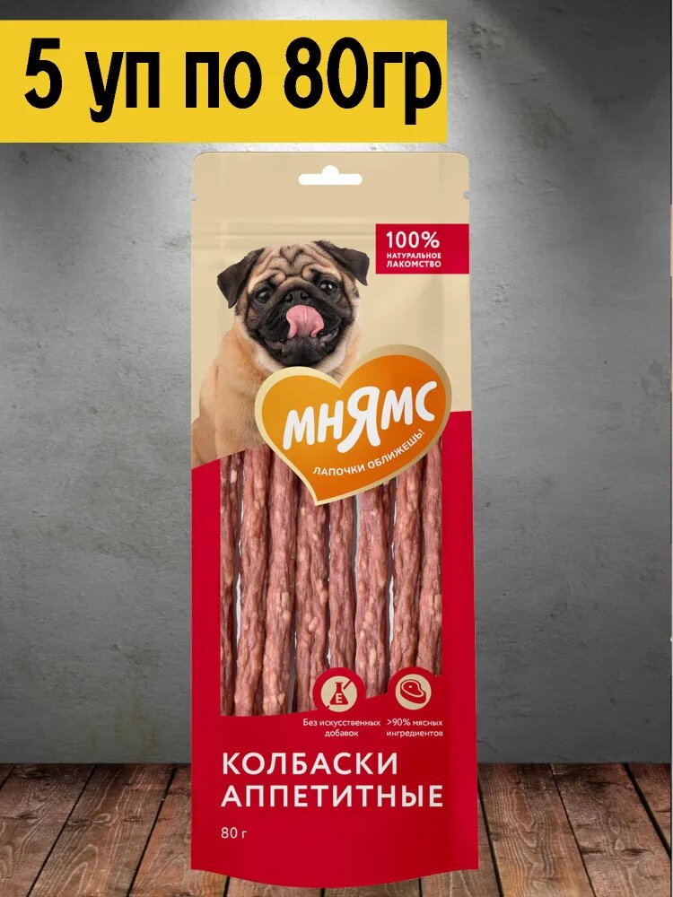Лакомство Мнямс На каждый день для собак Колбаски аппетитные, 5 шт х 80 гр