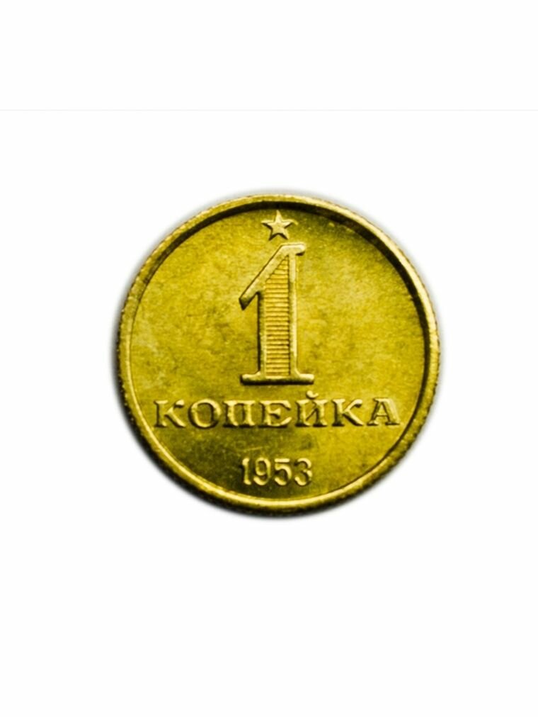 1 копейка 1953 год звезда над номиналом СССР в бронзе сувенирная копия монеты, нумизматика, деньги для коллекции
