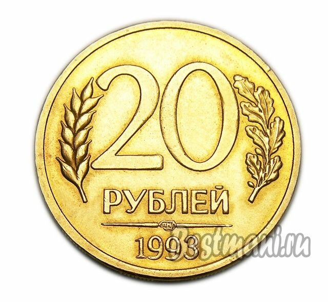 20 рублей 1993 года ЛМД монета Банка России сувенирная копия монеты, нумизматика, деньги для коллекции