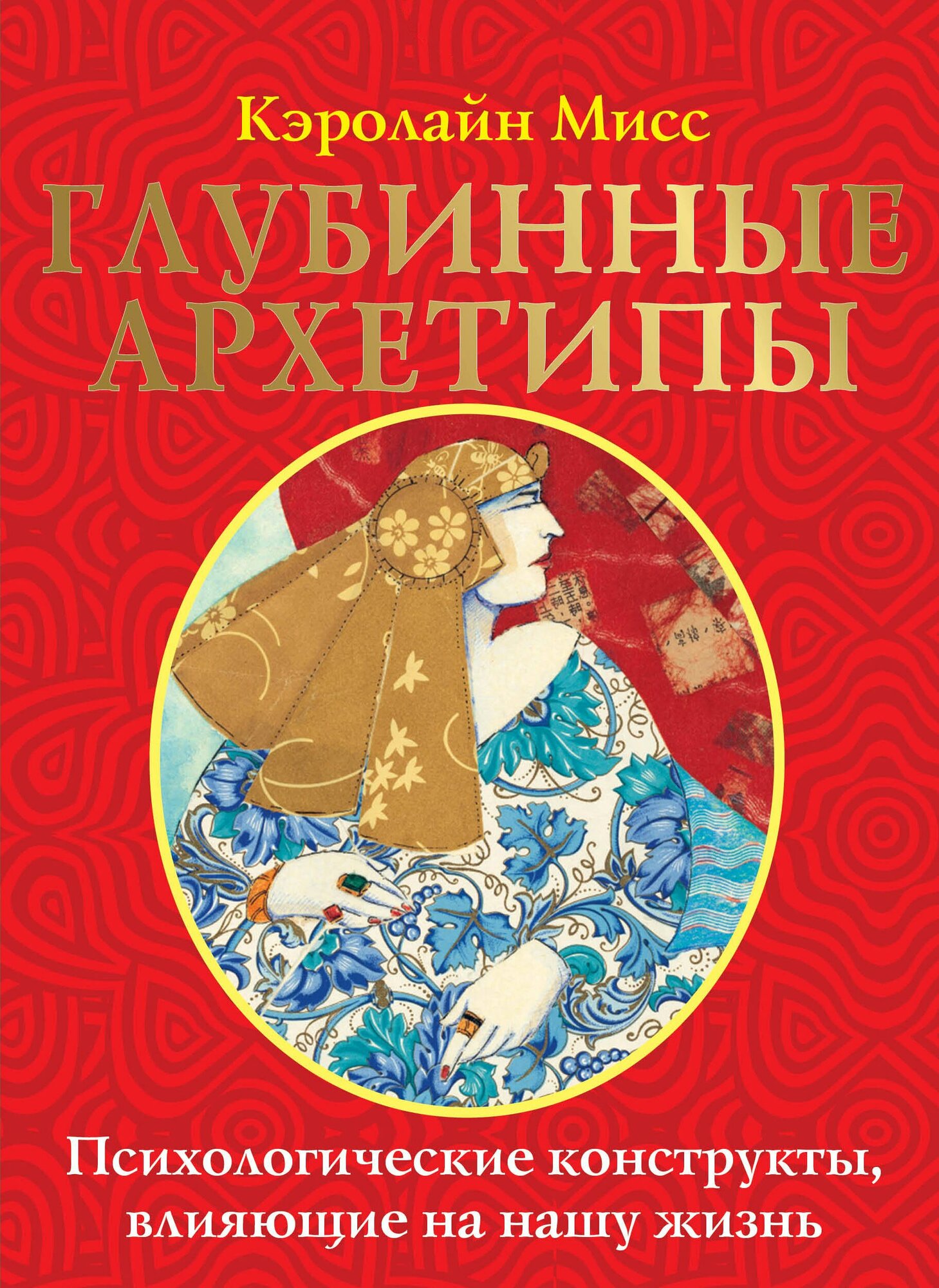 Глубинные архетипы. Психологические конструкты, влияющие на нашу жизнь