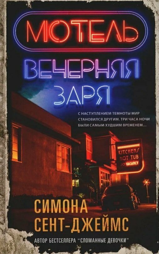 Книга: "Мотель "Вечерняя заря" от Сент-Джеймс С, русский язык, Зарубежные детективы