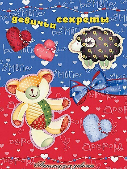 Девичьи секреты (медвежонок)