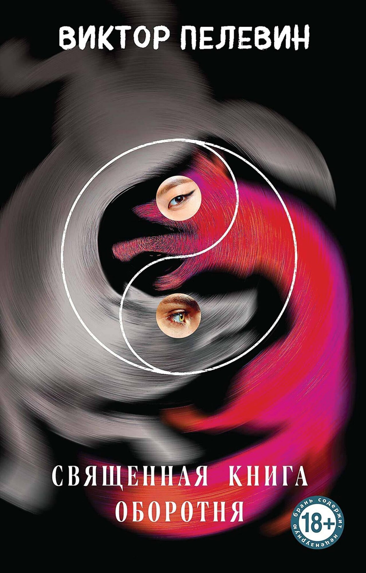 Священная книга оборотня