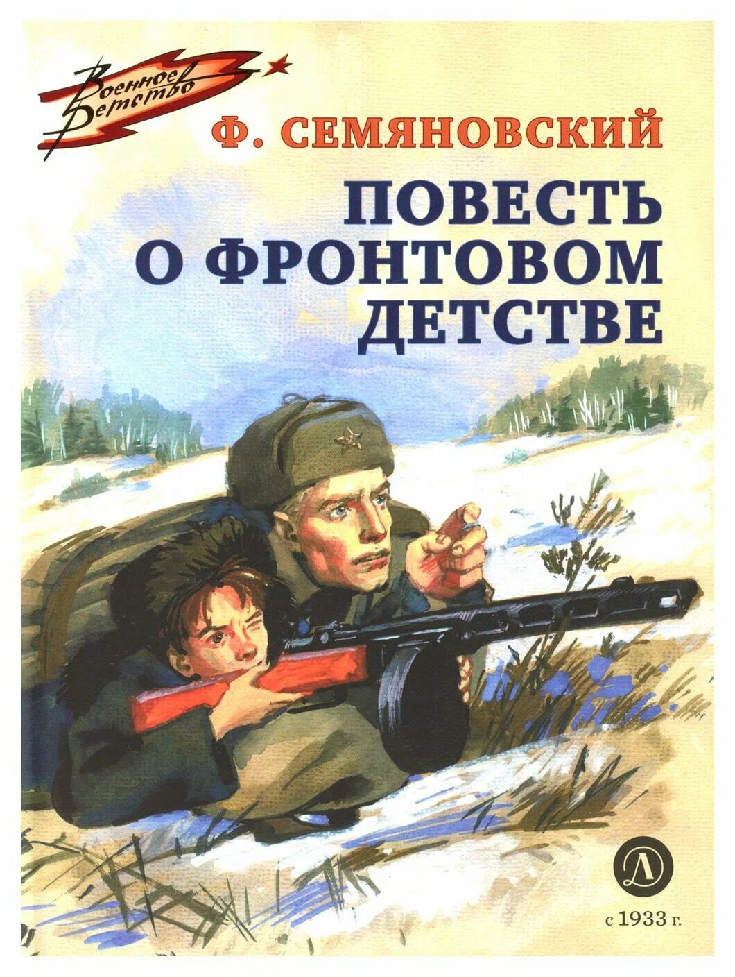 ВоенноеДетство Семяновский Ф. Повесть о фронтовом детстве, (Детская литература, 2023)