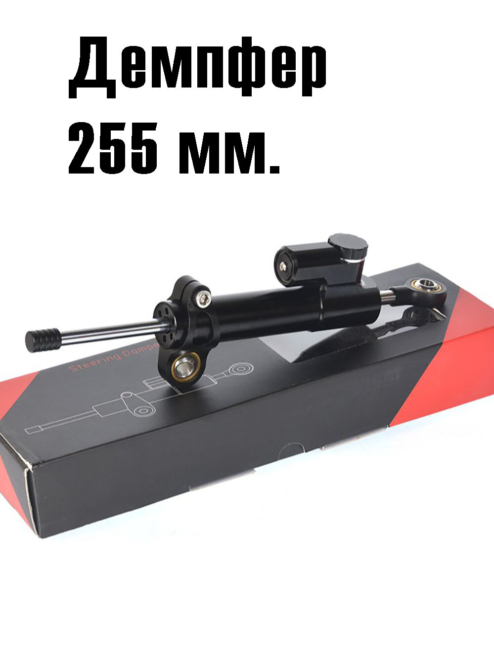 Универсальный масляный демпфер 255 мм для электросамокатов , мотоциклов, красный