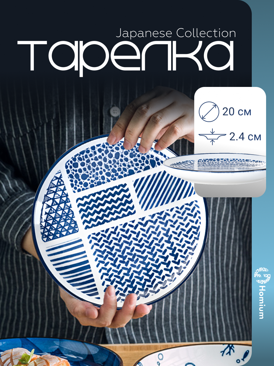 Тарелка из керамики для вторых блюд Homium, Japanese Collection, Top, D20см, цвет голубой