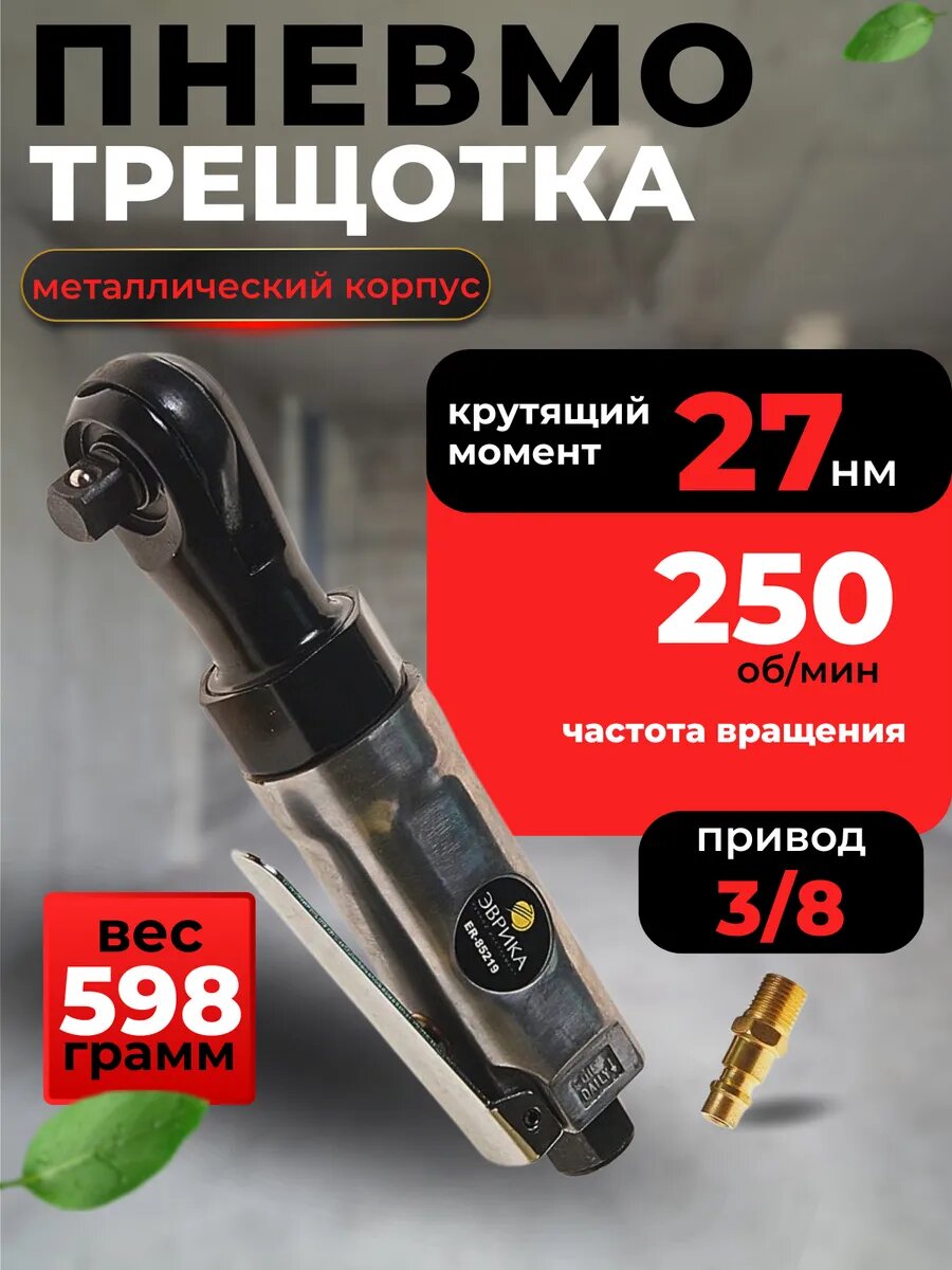Пневмотрещотка 3/8" 27Нм 250 об/мин 6.2 бар эврика