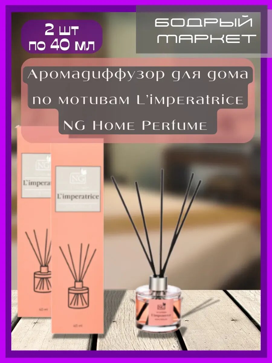 Аромадиффузор для дома NG L’imperatrice 2 шт по 40 мл
