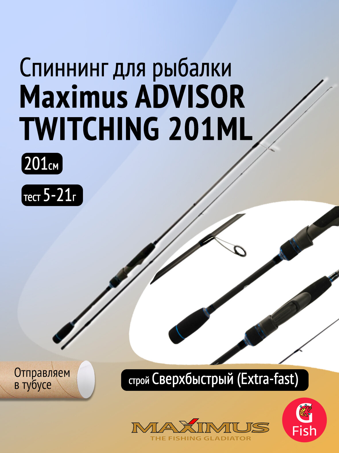 Спиннинг Maximus ADVISOR TWITCHING 201ML 2,01m 5-21g (MTSA201ML)
