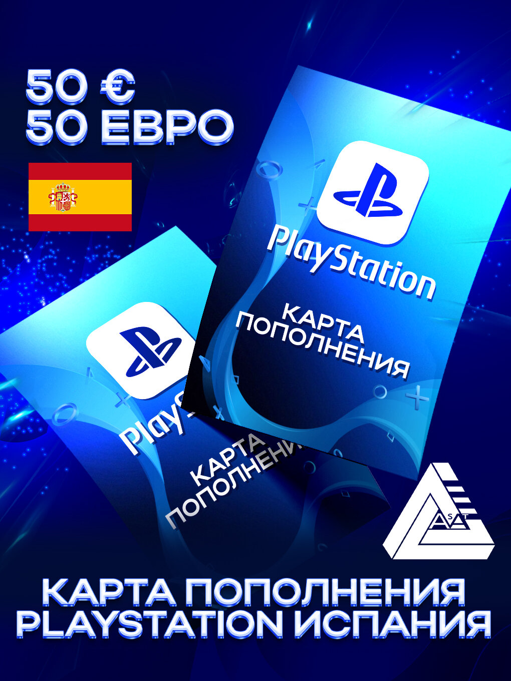 Карта пополнения PlayStation Испания 50€ Номинал 50 Евро