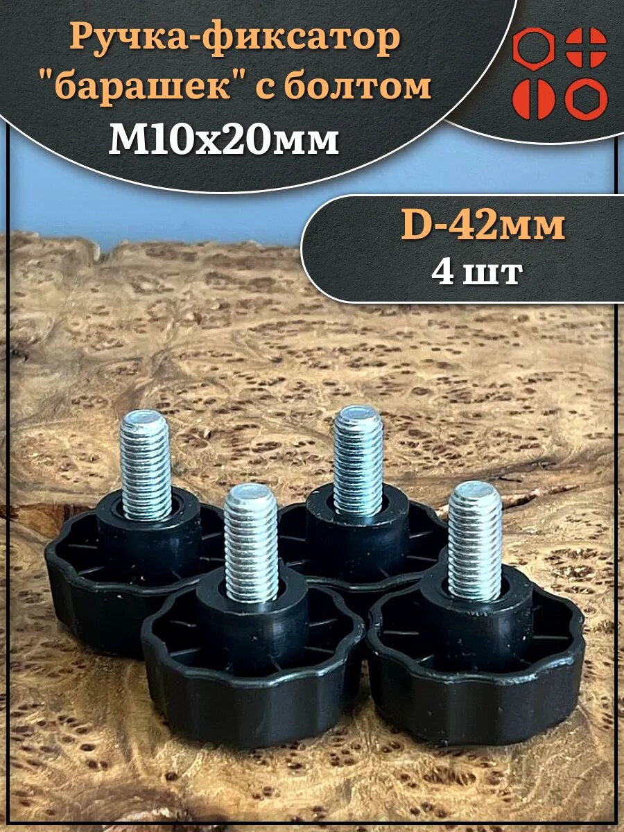 Ручка фиксатор барашек d 42 с болтом М10х20,4 шт.