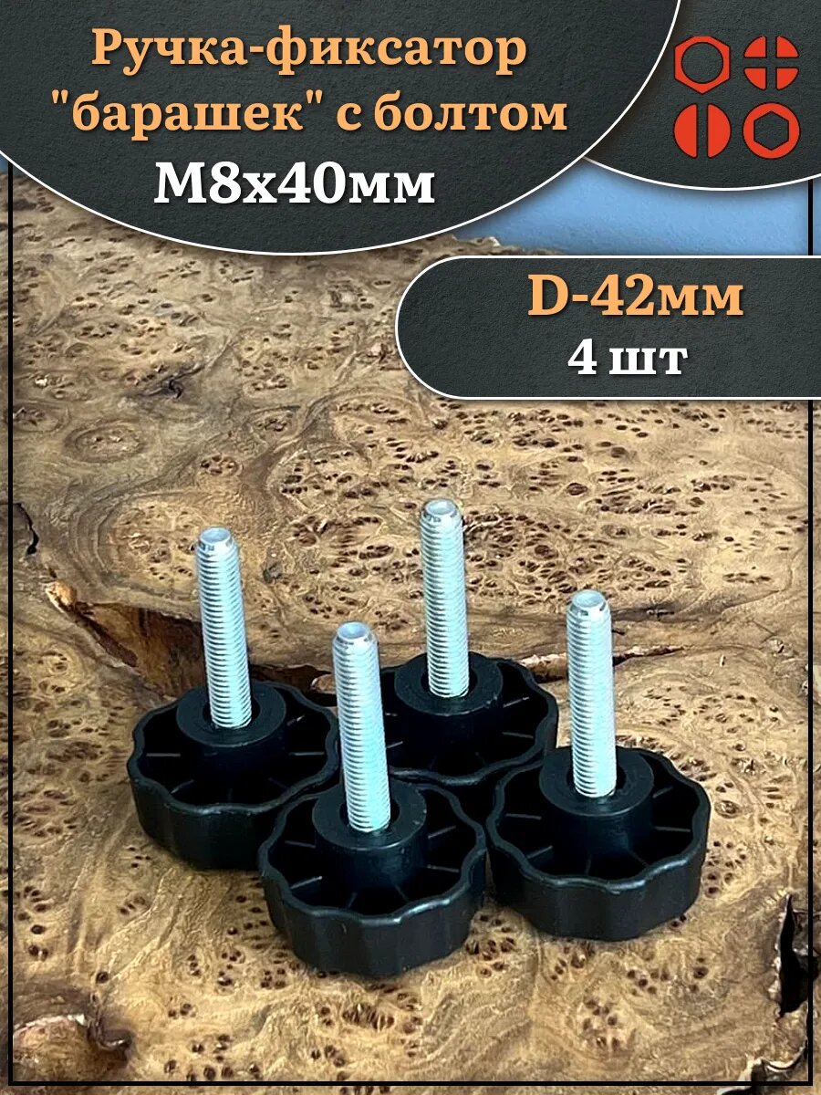 Ручка фиксатор барашек d 42 с болтом М8х40,4 шт.