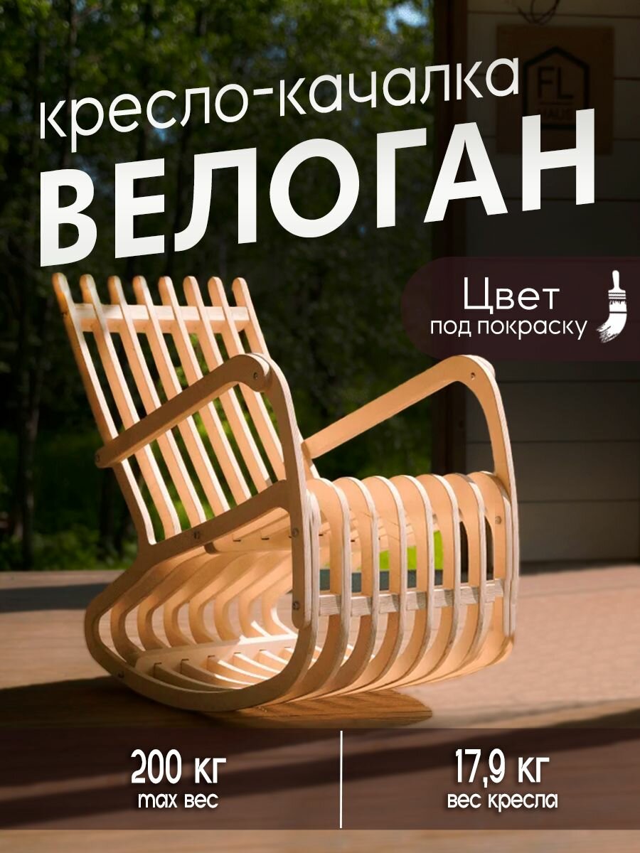 Кресло-качалка велоган с подставкой для ног под покраску (без подушки)