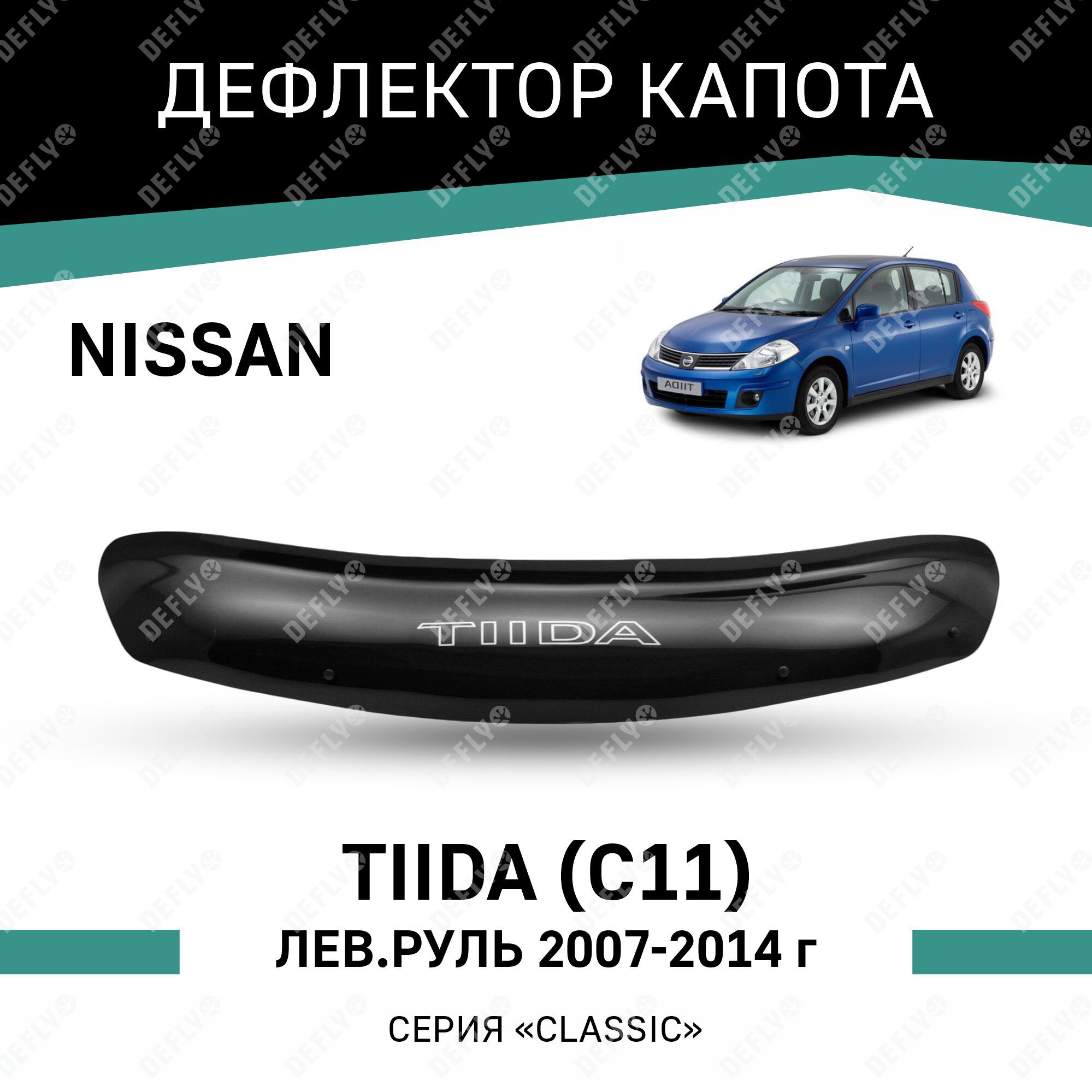 Дефлектор капота Defly Nissan Tiida 2007-2014 левый руль, высококачественное оргстекло