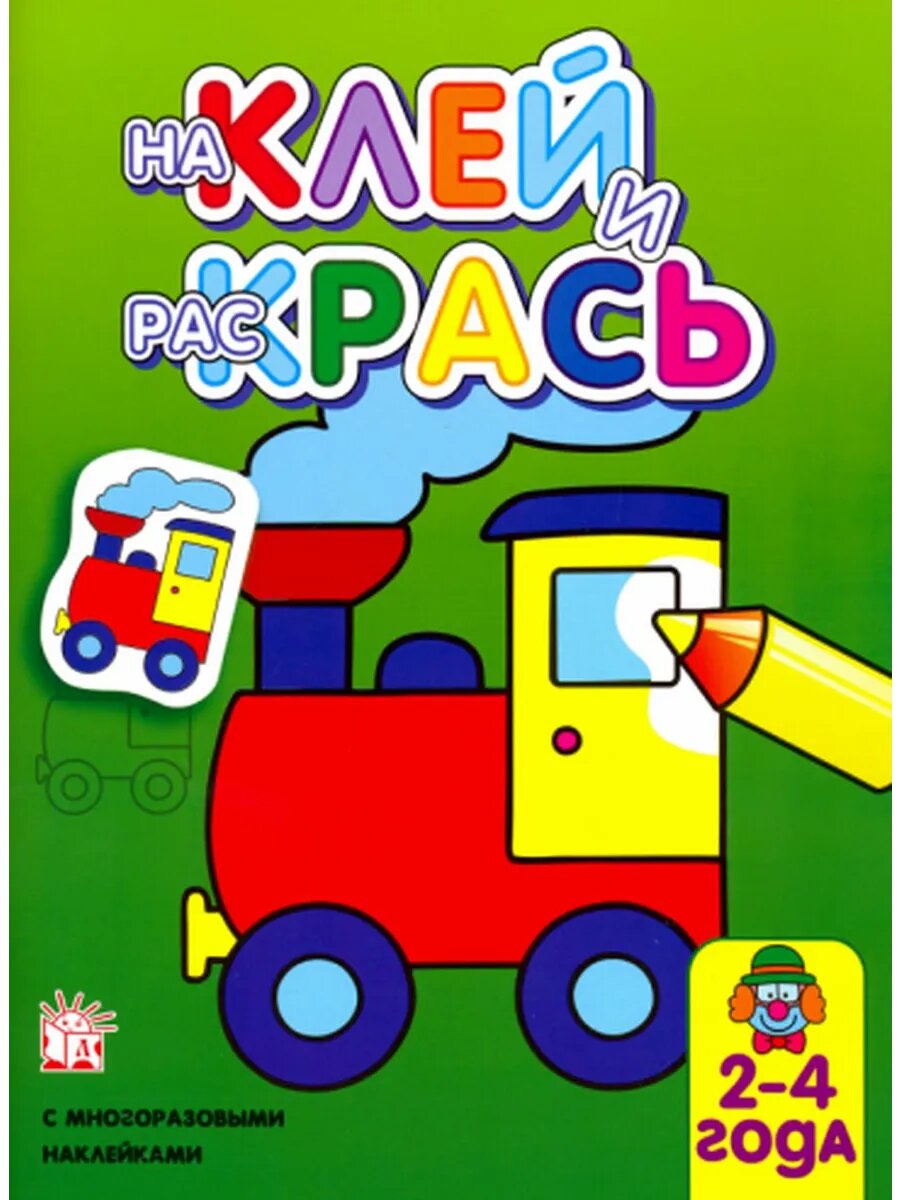 Наклей и раскрась. Паровоз