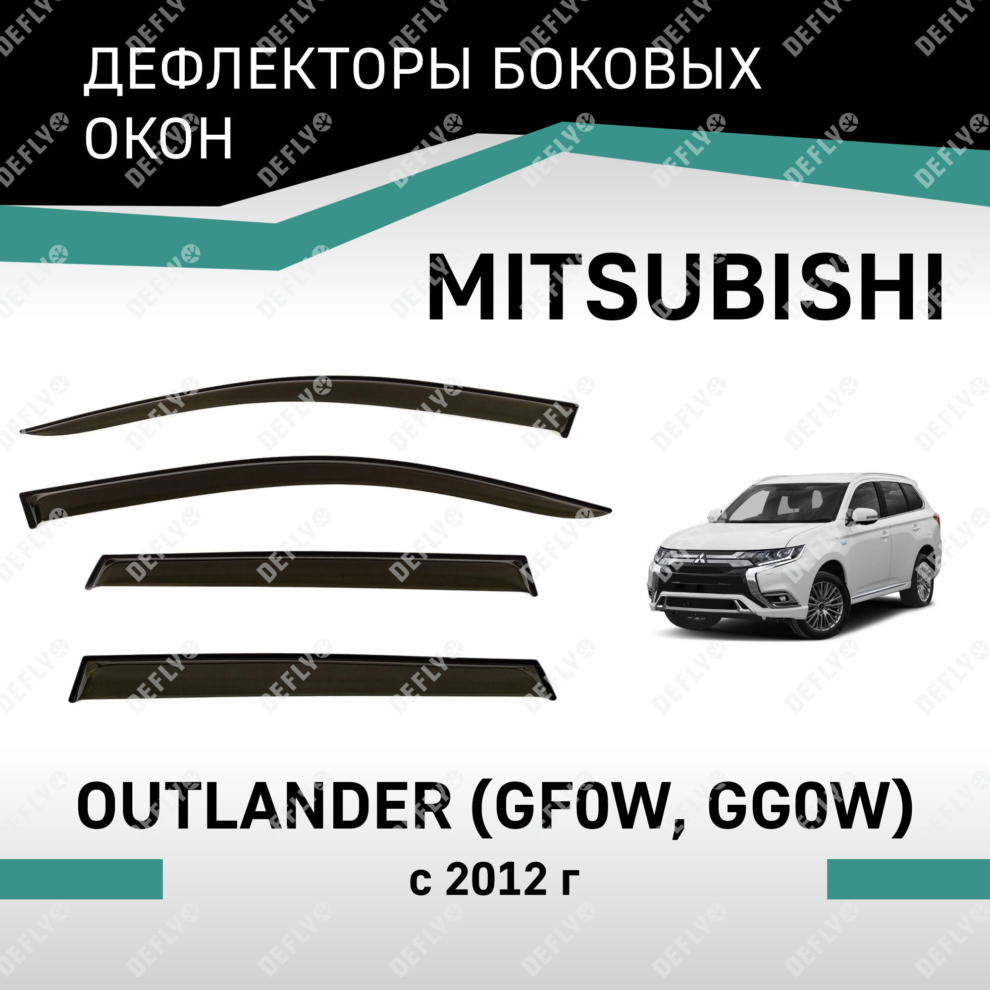 Дефлекторы окон Defly Mitsubishi Outlander 2012-н. в, высококачественное оргстекло