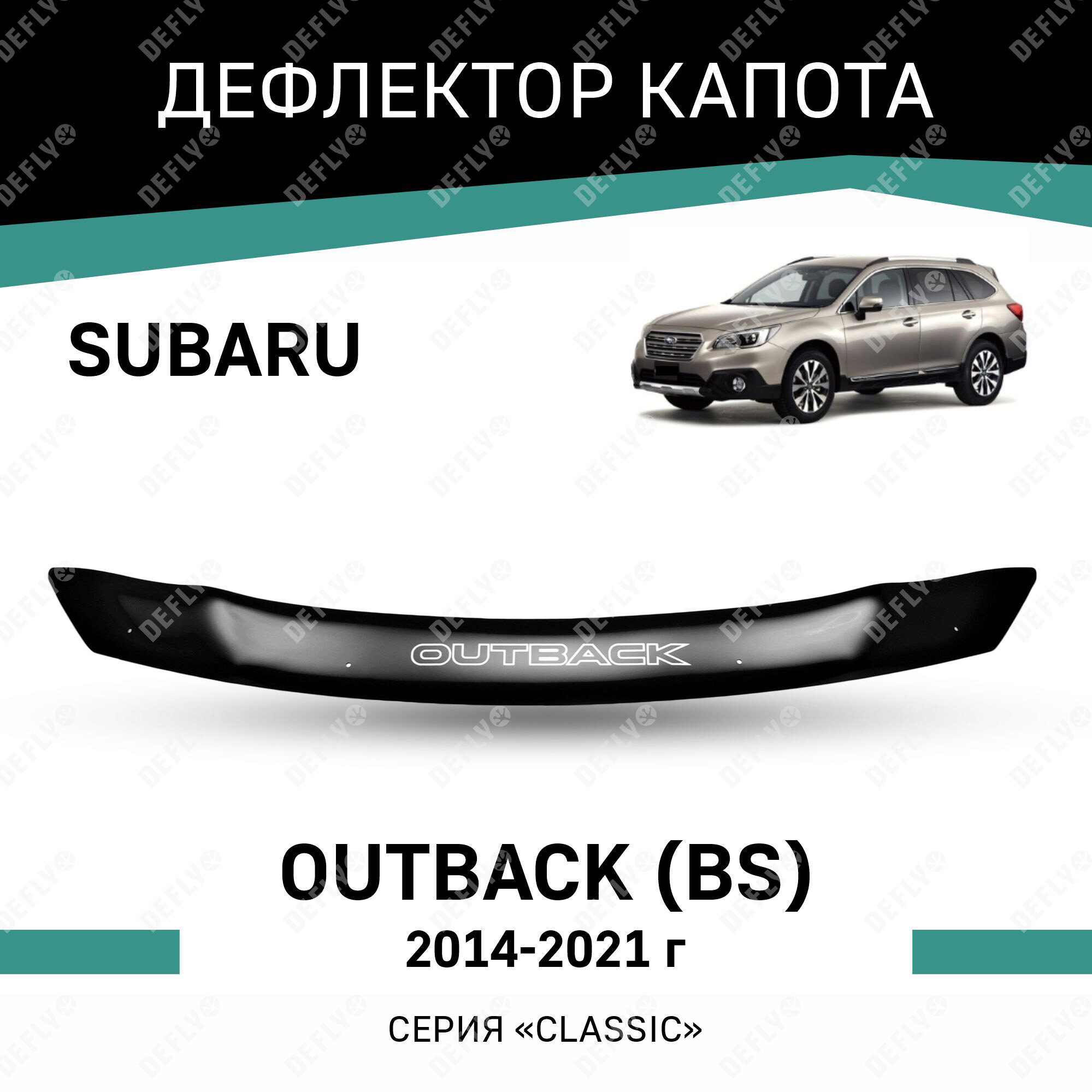 Дефлектор капота Defly Subaru Outback 2014-2021, высококачественное оргстекло