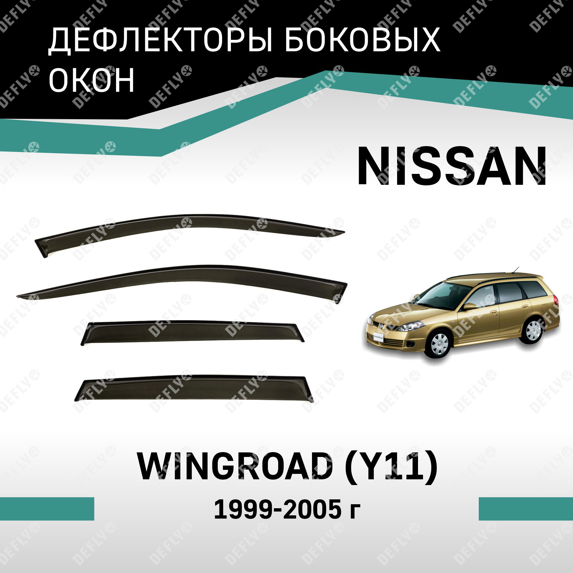 Дефлекторы окон Defly Nissan Wingroad 1999-2005, высококачественное оргстекло