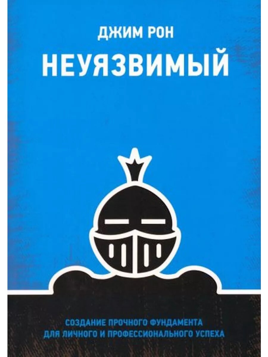Рон Джим: Неуязвимый. Создание прочного фундамента для лично