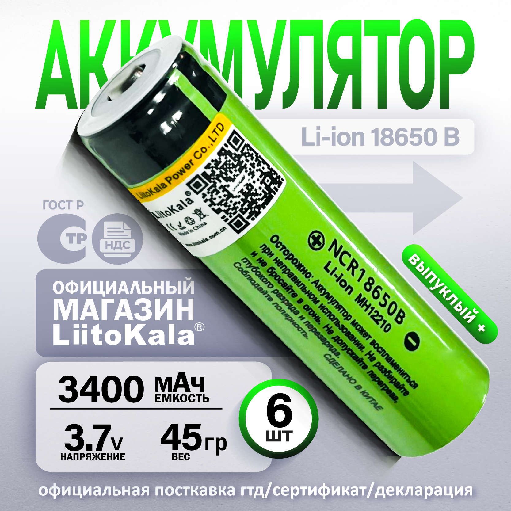 Аккумулятор Li-Ion 3400mAh 3.7 В LiitoKala NCR18650B выпуклый на плюсе, 6шт. для фонаря, Power Bank