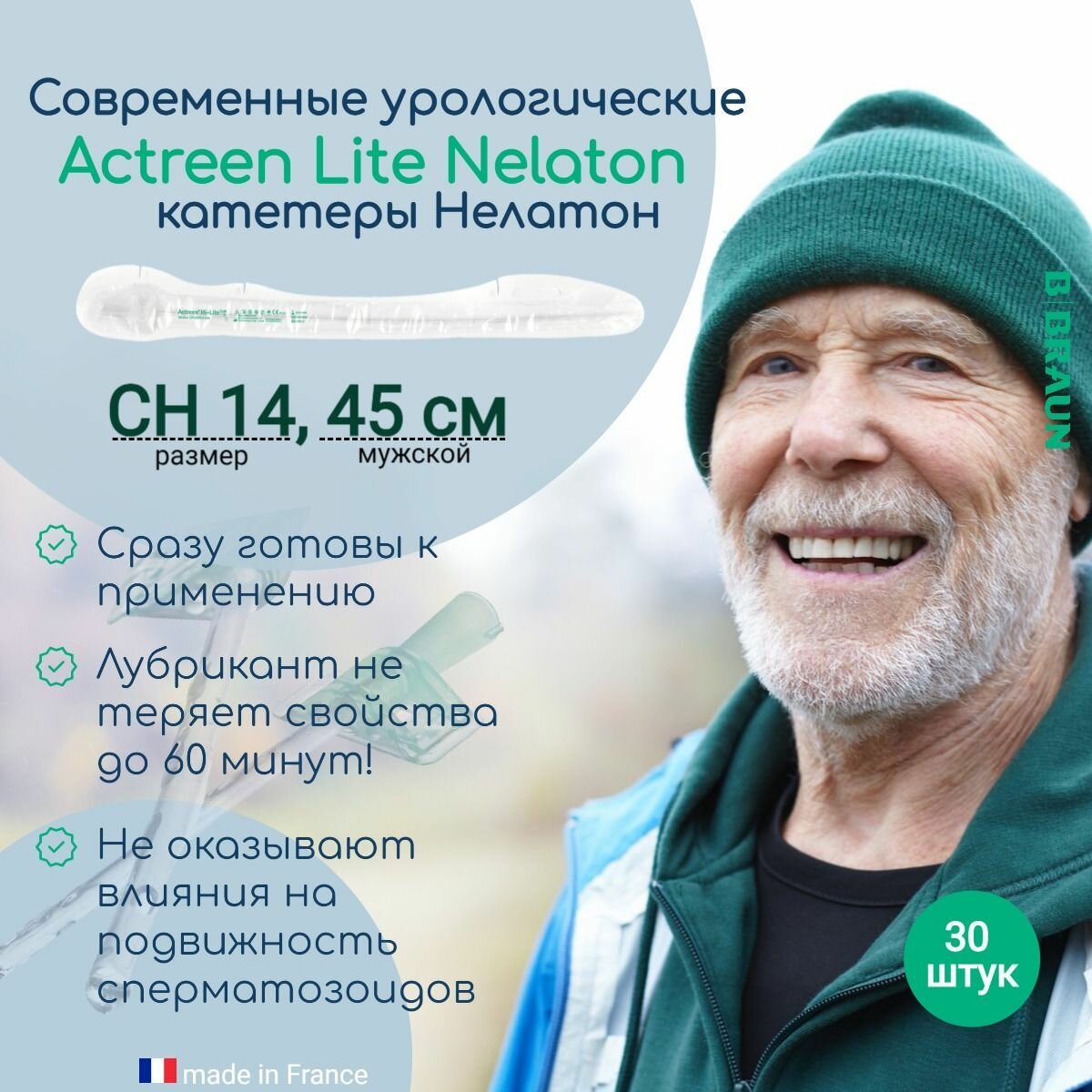 228214 катетер Нелатона урологический лубрицированный гидрофильный Б. Браун Актрин лайт кэф (B.Braun Actreen Lite Nelaton), мужской, Ch14, 30шт.