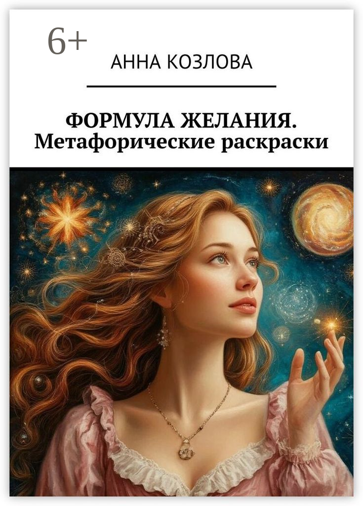 Формула желания. Метафорические раскраски