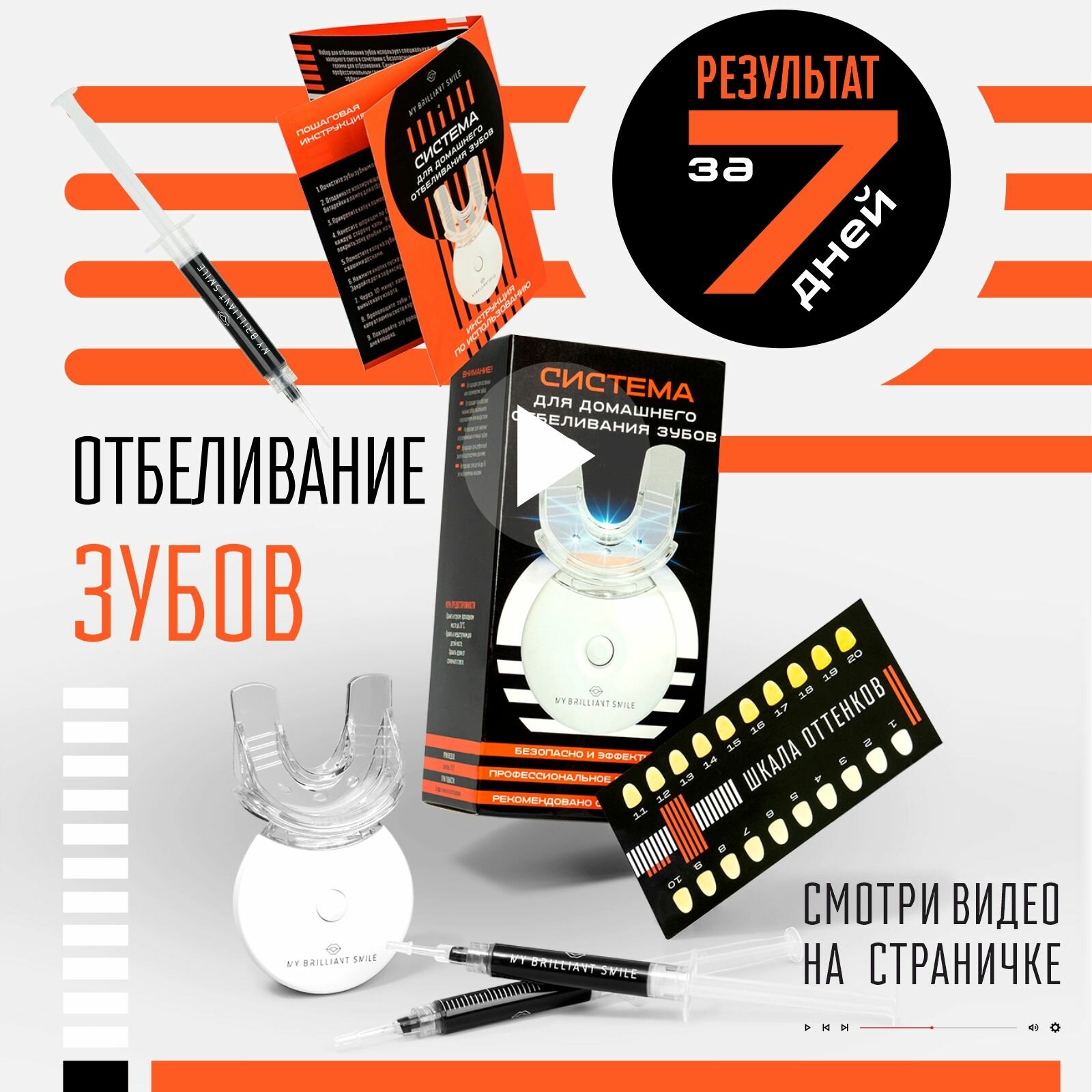 Отбеливающий комплекс для зубов My Brilliant Smile, гель 3 шт и лампа для отбеливания зубов