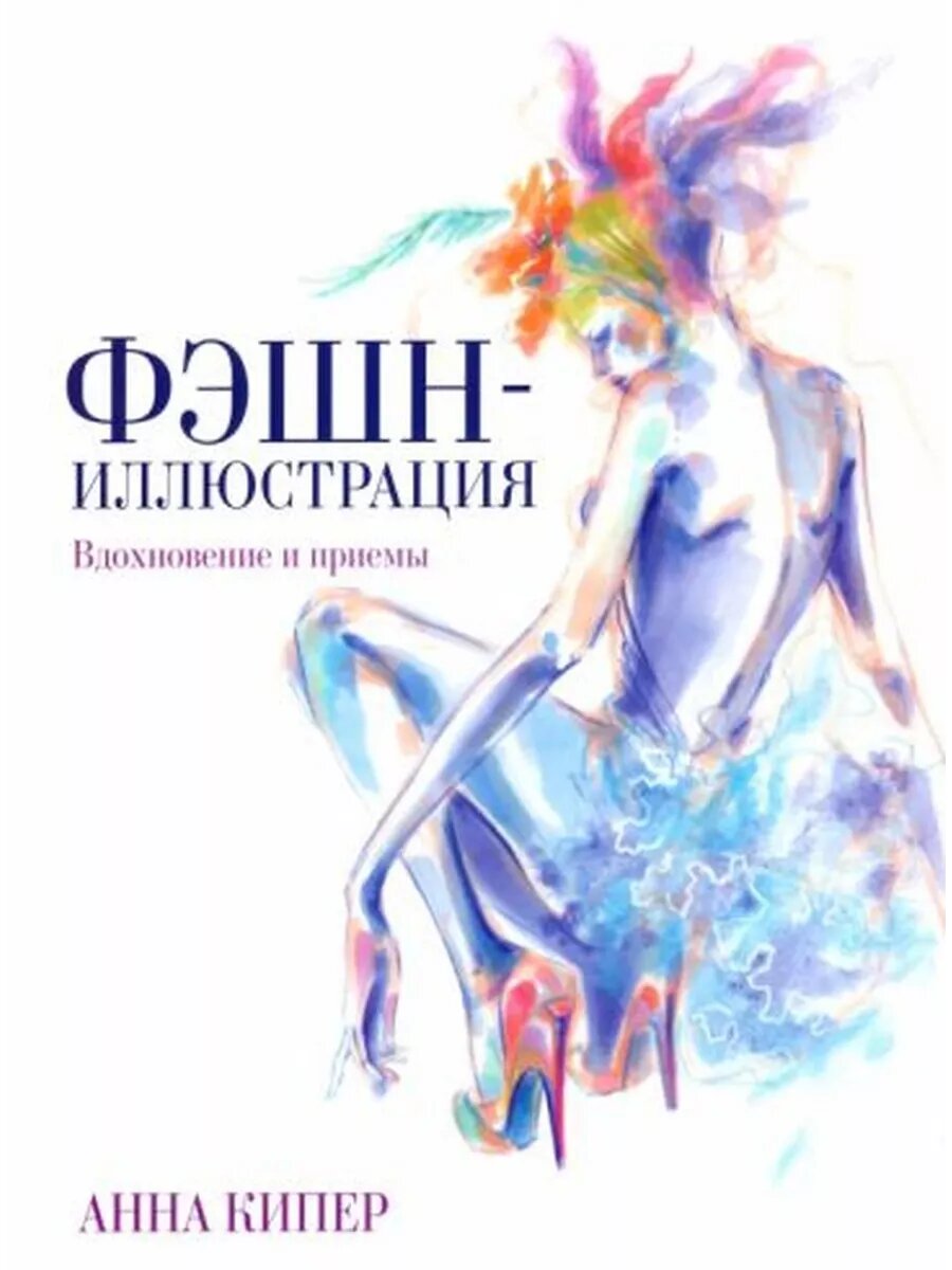 Анна Кипер: Фэшн-иллюстрация Fashion Illustration. Inspira