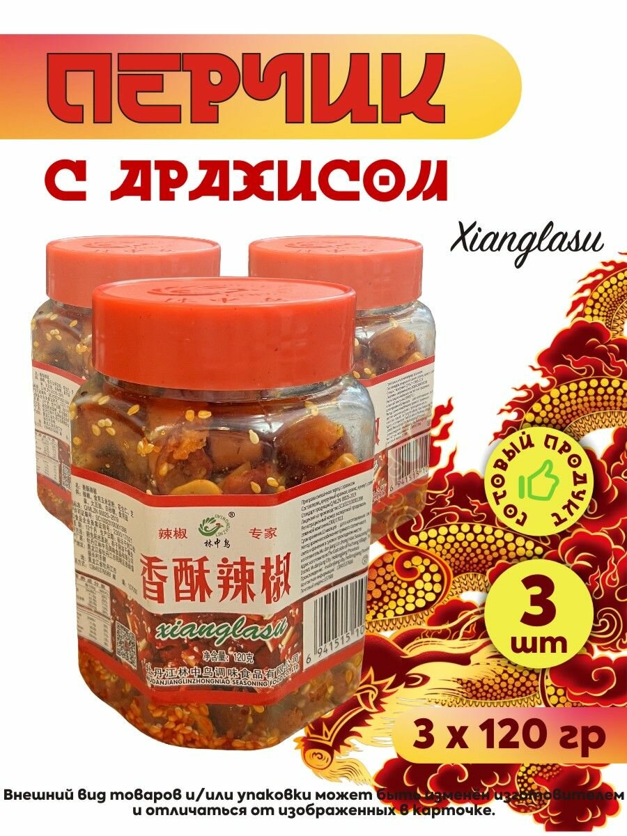 Китайский перчик с арахисом Сианласу (смесь перца, арахиса, кунжута) / 3 шт х 120 гр / красные