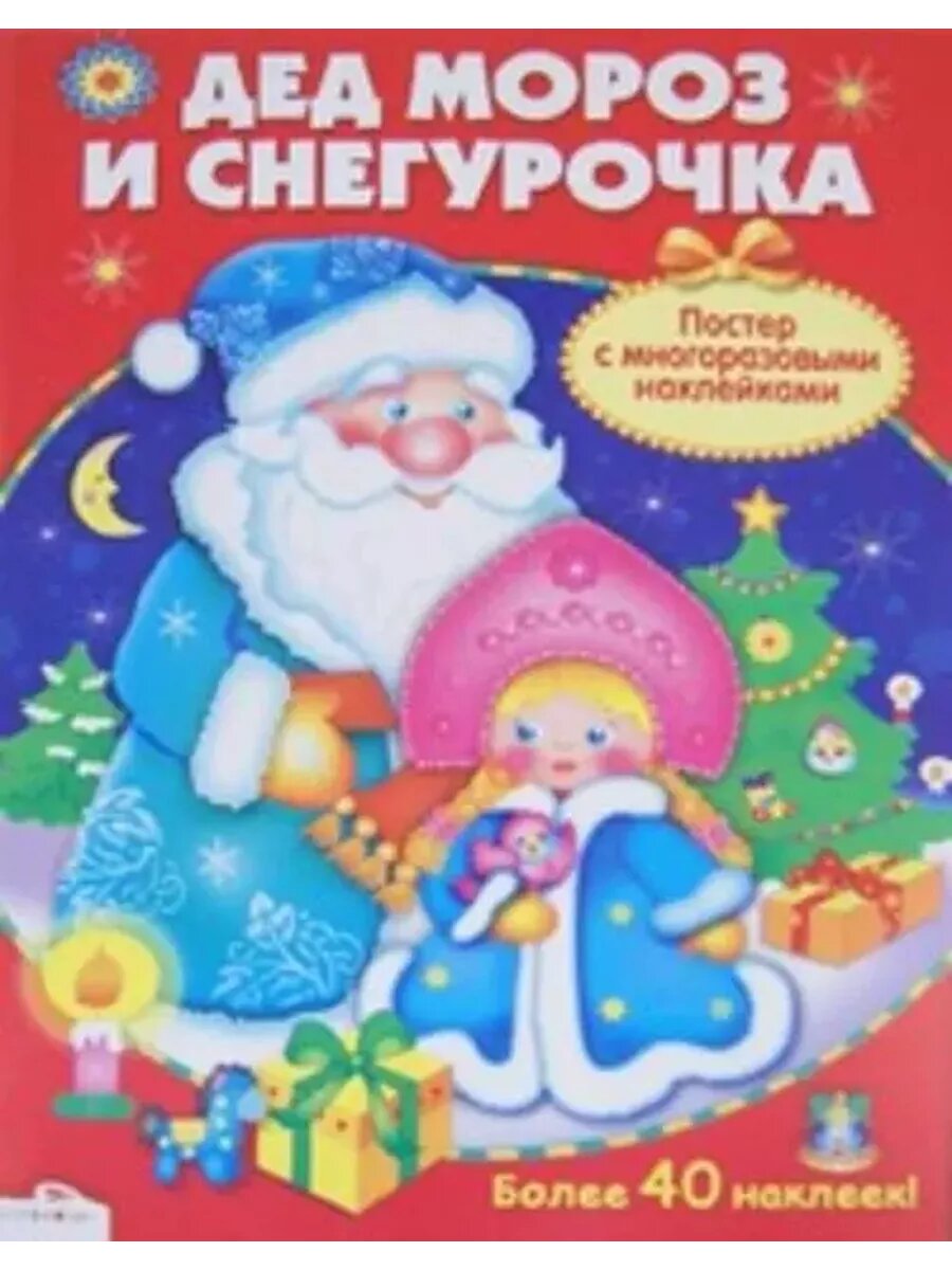 Дед Мороз и Снегурочка: постер с многоразовыми наклейками