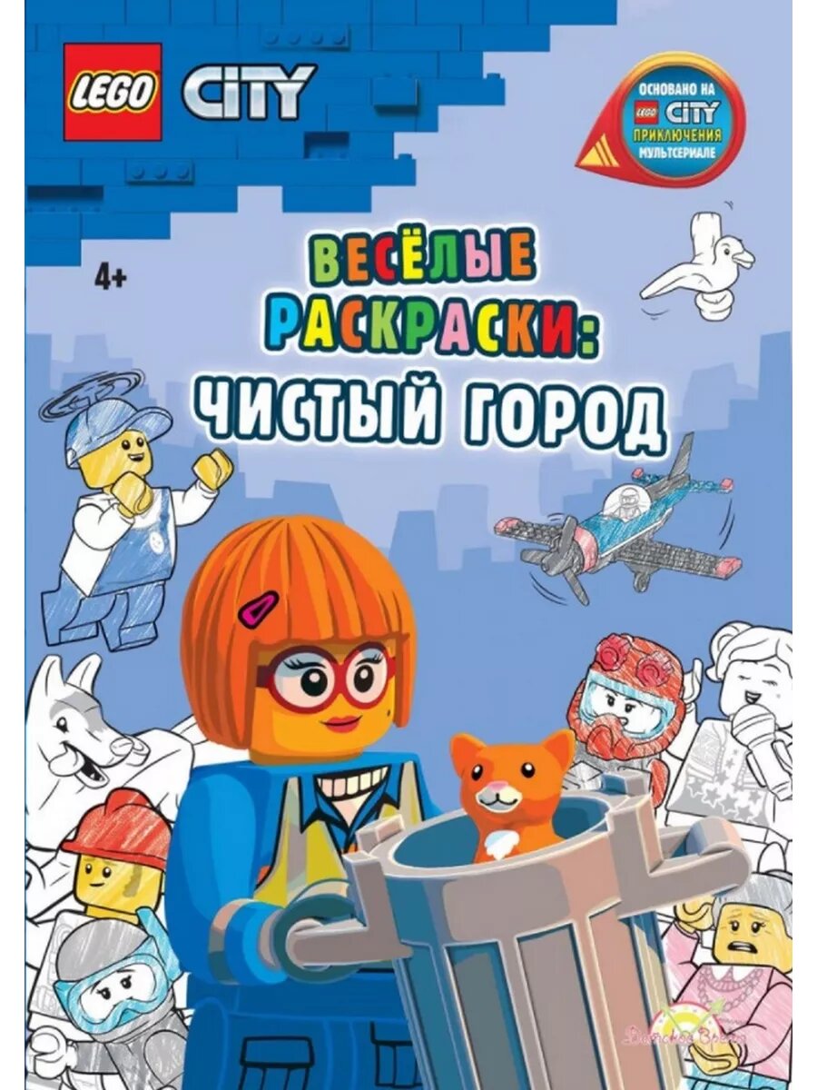 LEGO City - Весёлые раскраски: Чистый город