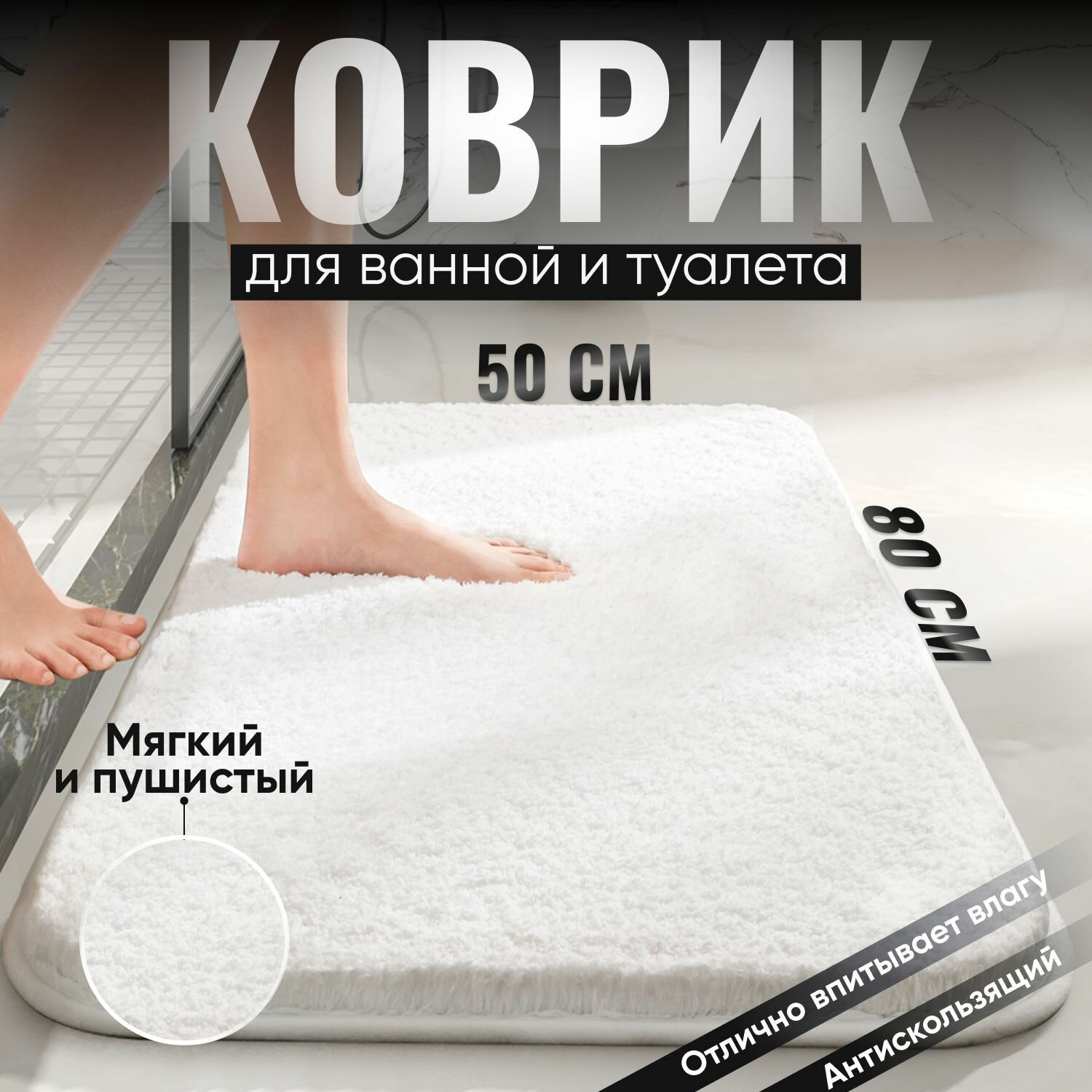 Коврик для ванной белый 50*80 см
