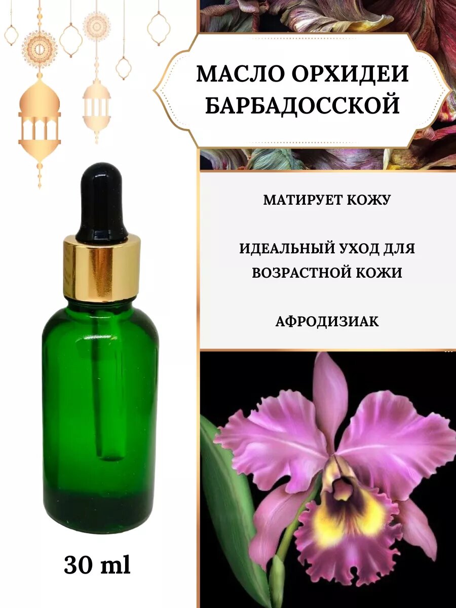 Масло семян орхидеи барбадосской