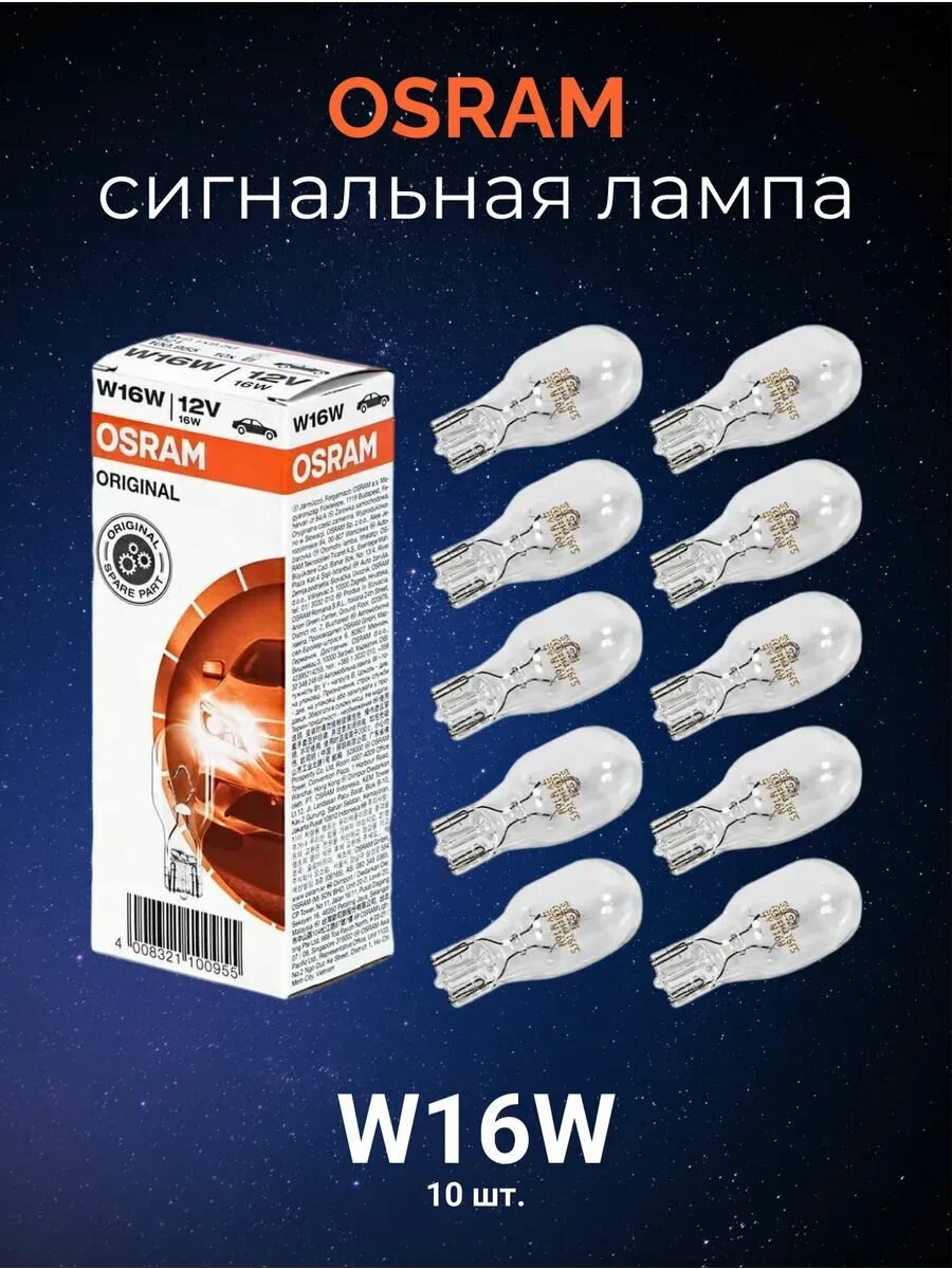 Сигнальные автомобильные лампы Osram W16W Original Line W16W 10 штук, 921
