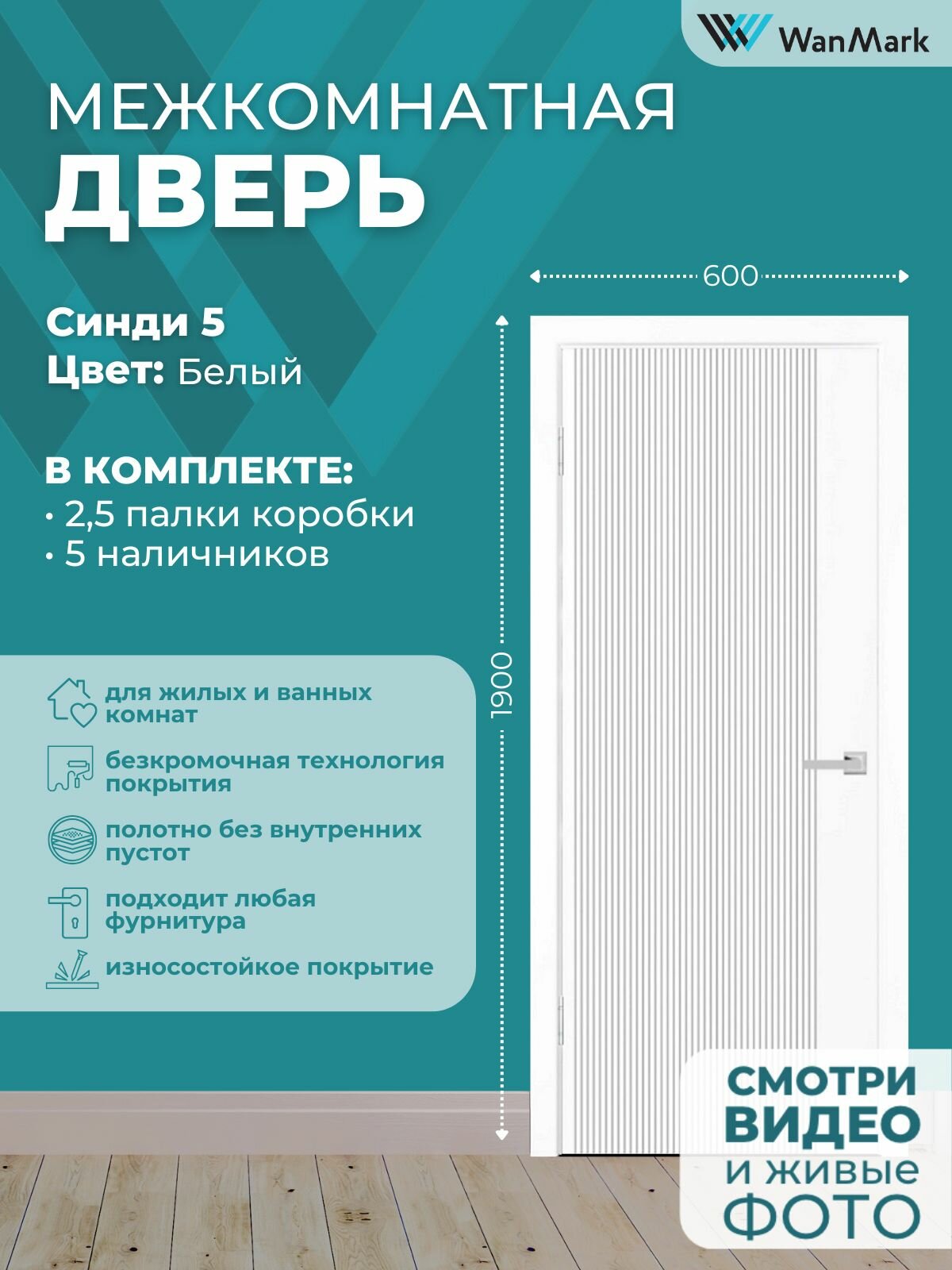 Дверь межкомнатная Синди-5 эмаль белая 600х1900, в комплекте с коробкой и наличниками
