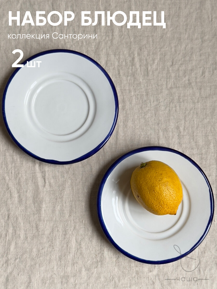 Блюдце набор 2 шт с синей каймой Chasha