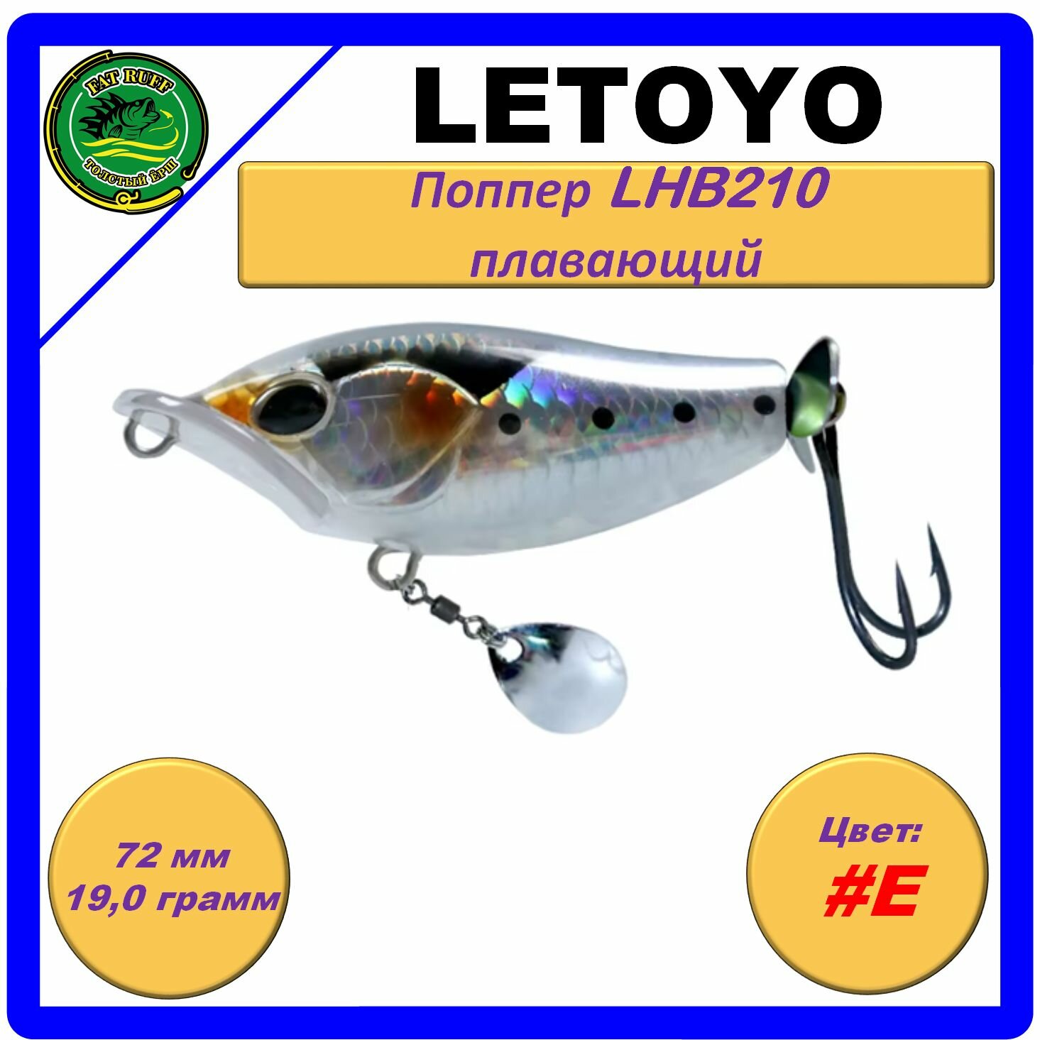 Поппер LETOYO LHB210, плавающий.