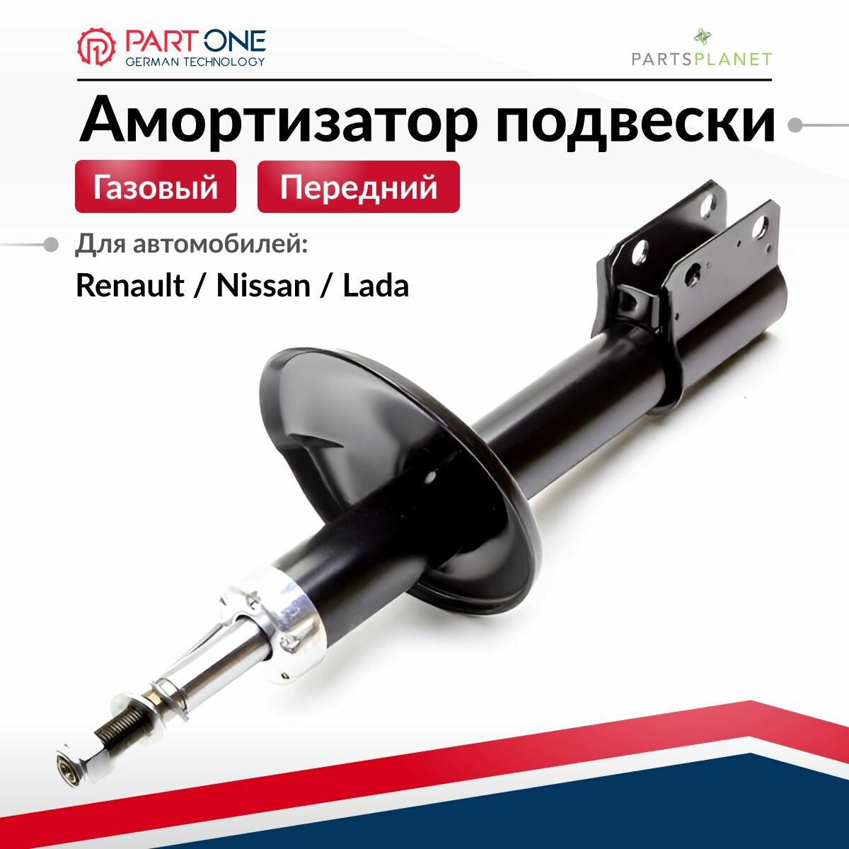 Амортизатор передний, для Рено Логан 1, Рено Сандеро 1, Ниссан Альмера G15, Лада Ларгус