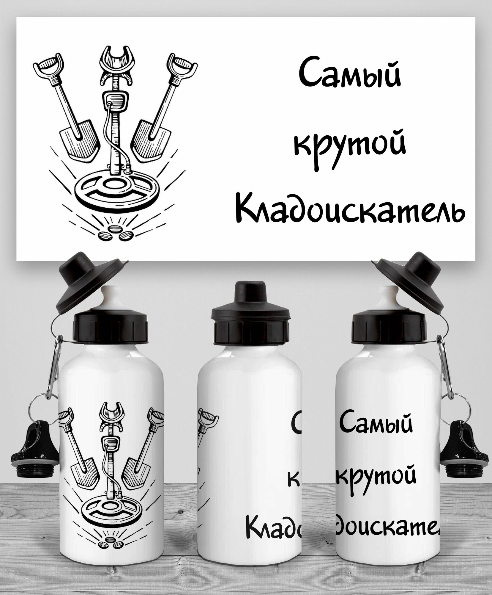 Бутылка Кладоискатель