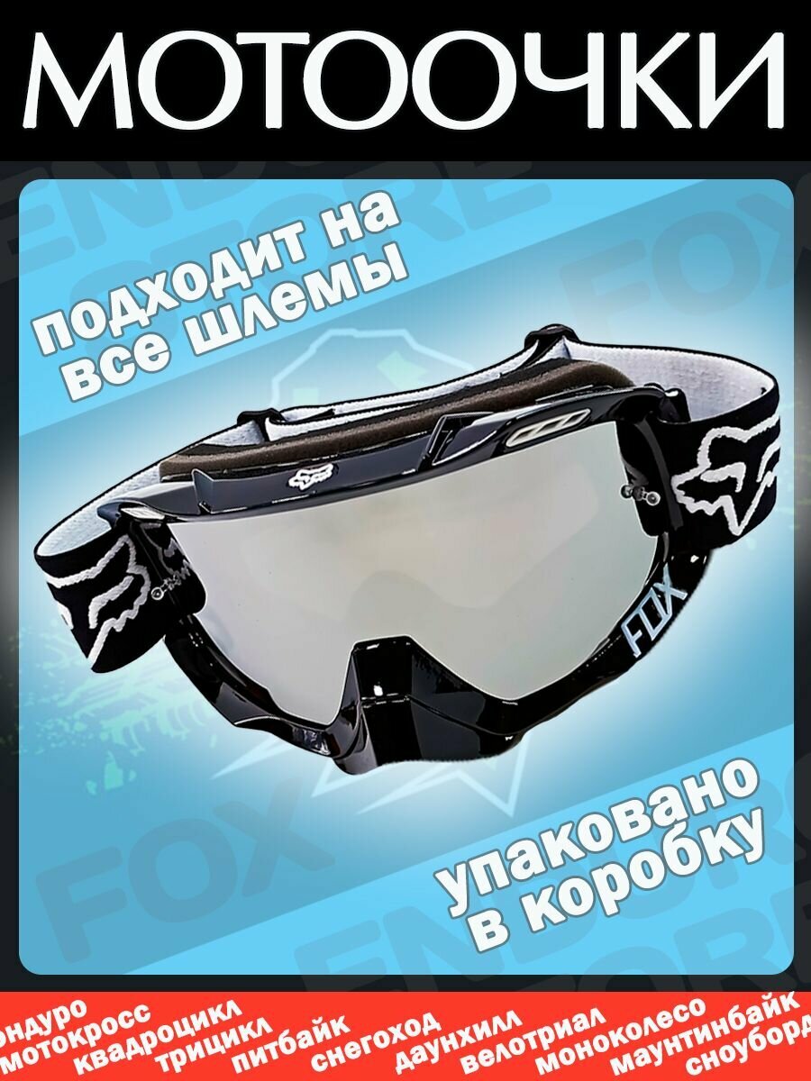 Мотомаска Foxsport для эндуро и мотокросса / Маска Фокс спорт для квадроциклов
