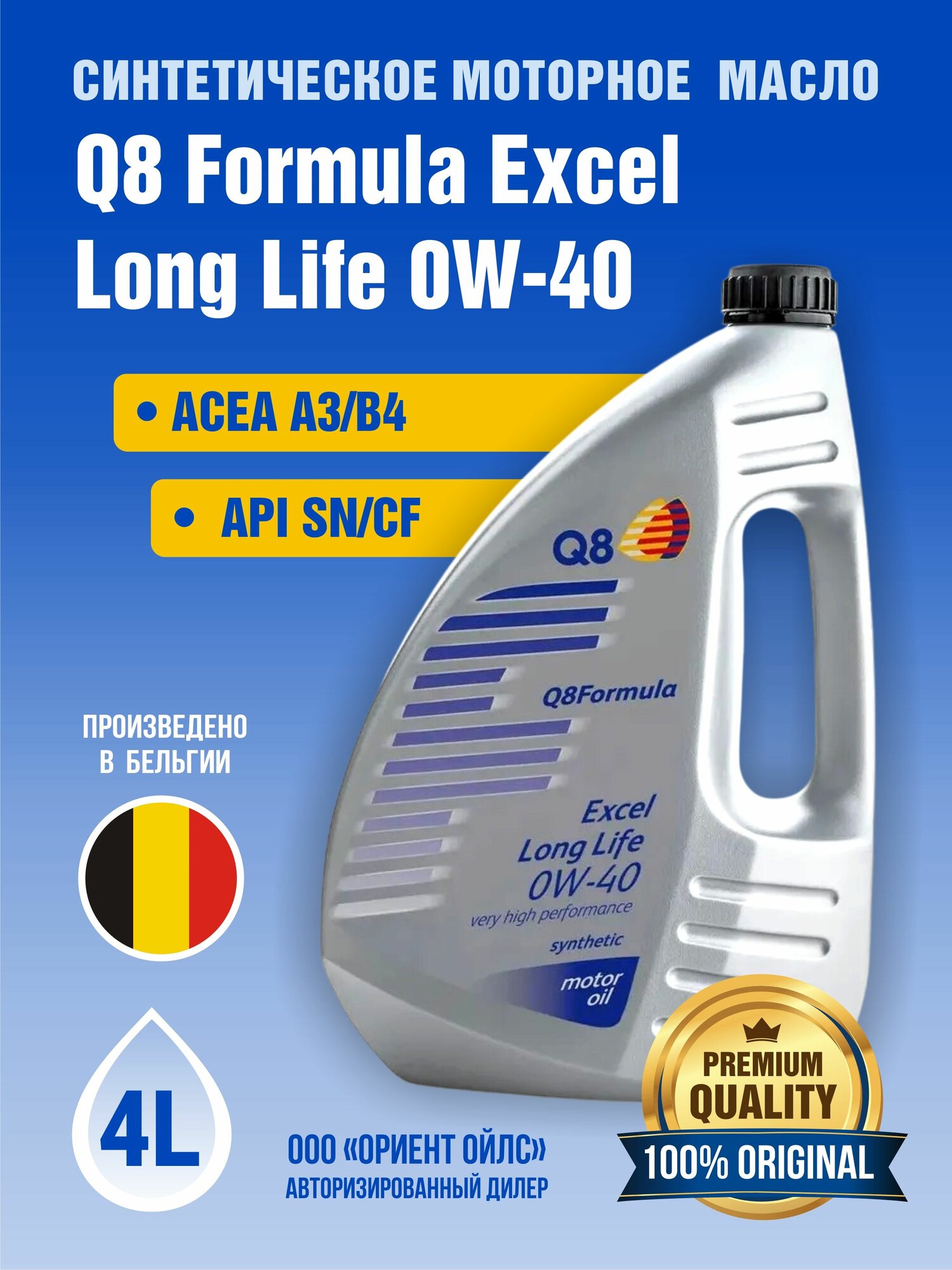Масло моторное Q8 FORMULA EXCEL LONG LIFE 0W-40, 4 л.