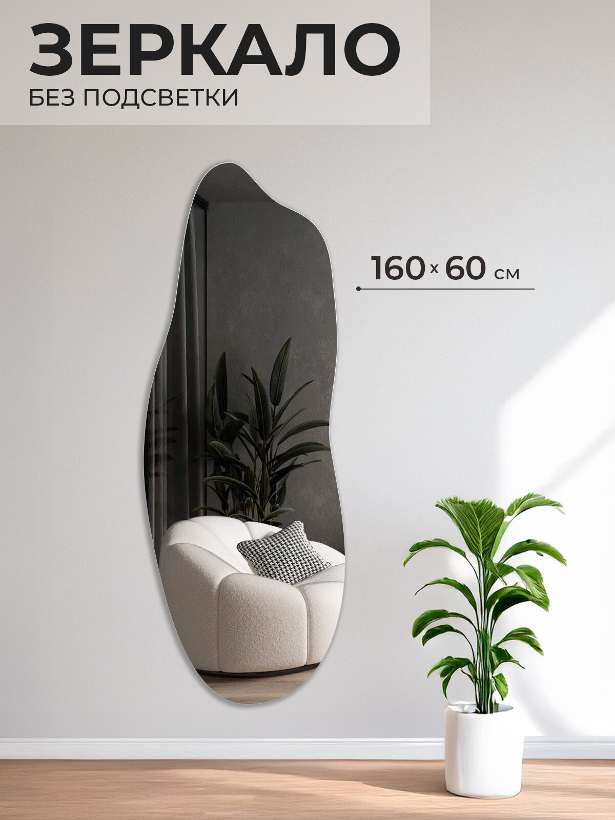 Mideon Настенное фигурное зеркало в полный рост в прихожую 60х160см, 1шт