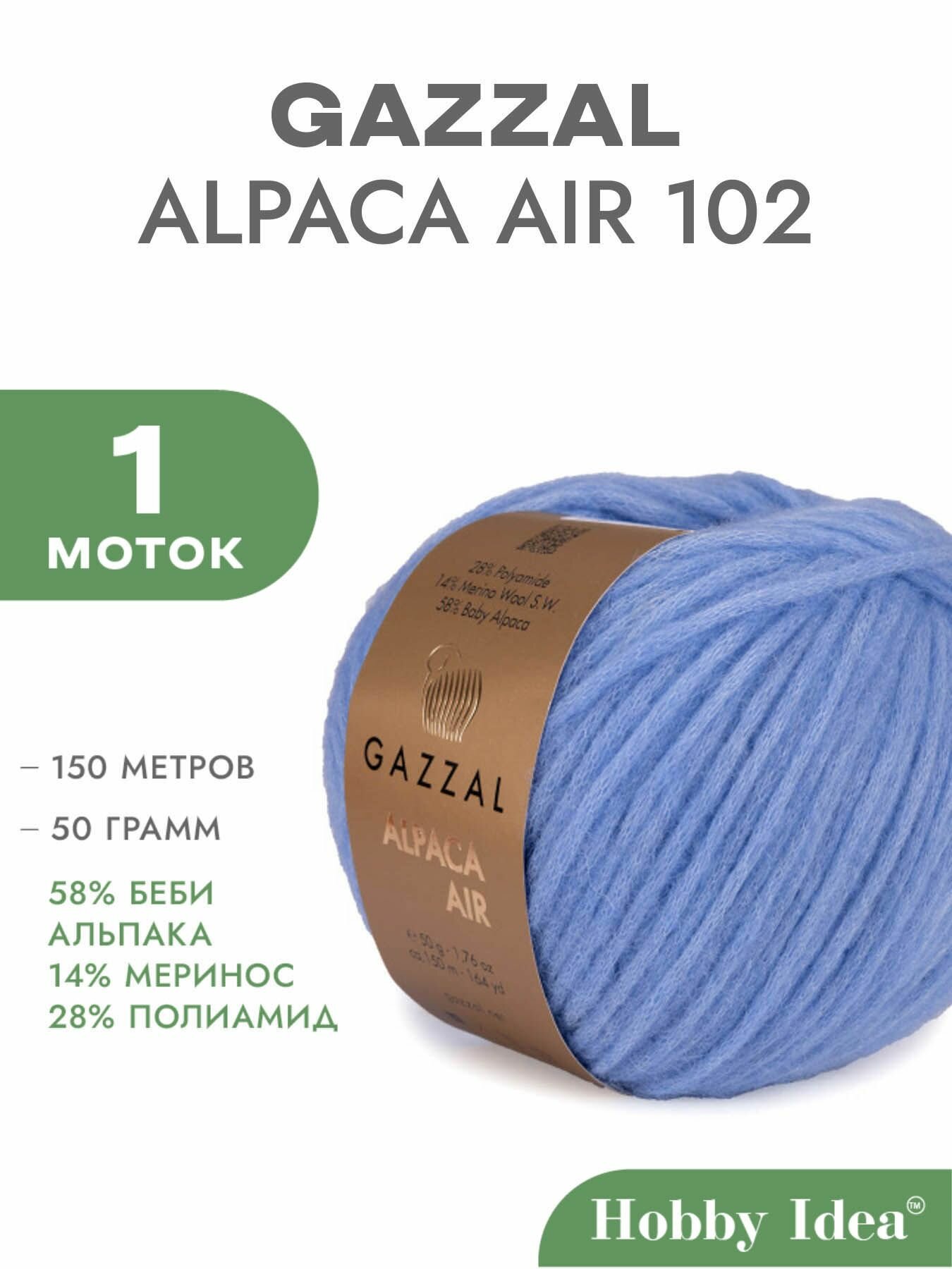 Пряжа Gazzal Alpaca Air 102 Голубой 1 моток (Пряжа для вязания Газзал Альпака Эйр)
