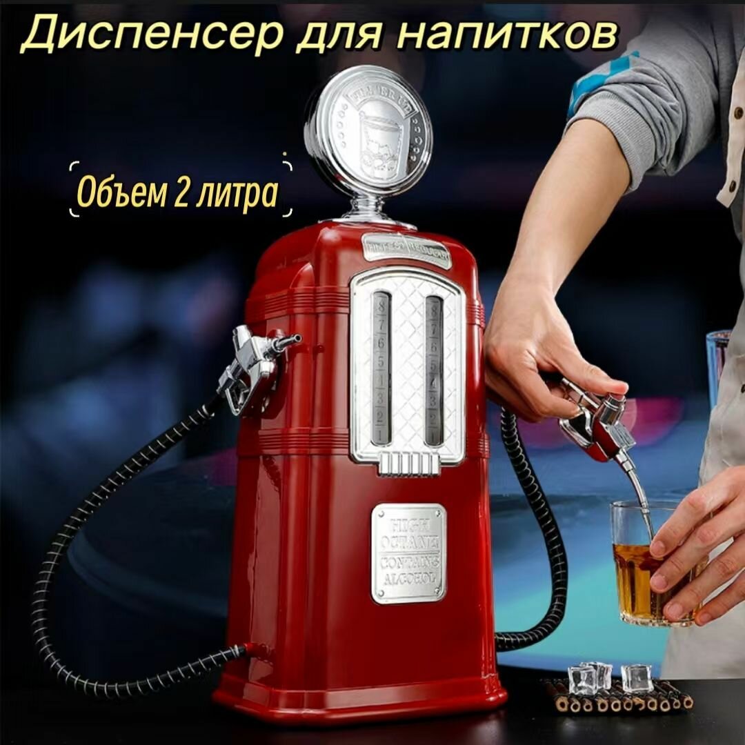 Диспенсер для напитков мини-бар Бензоколонка