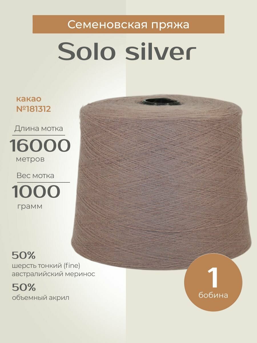 Бобинная пряжа для вязания спицами, крючком и машиной Семеновская Solo silver (Соло сильвер) тонкая, шерсть меринос акрил, цвет: 181312 Какао, 1 шт. 1 кг, 16000 м