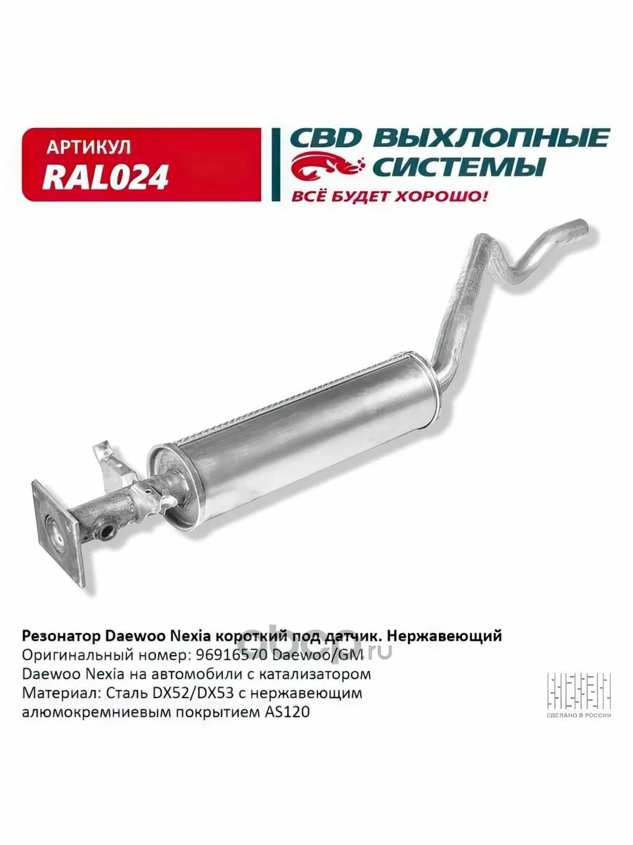 Резонатор Daewoo Nexia короткий под датчик