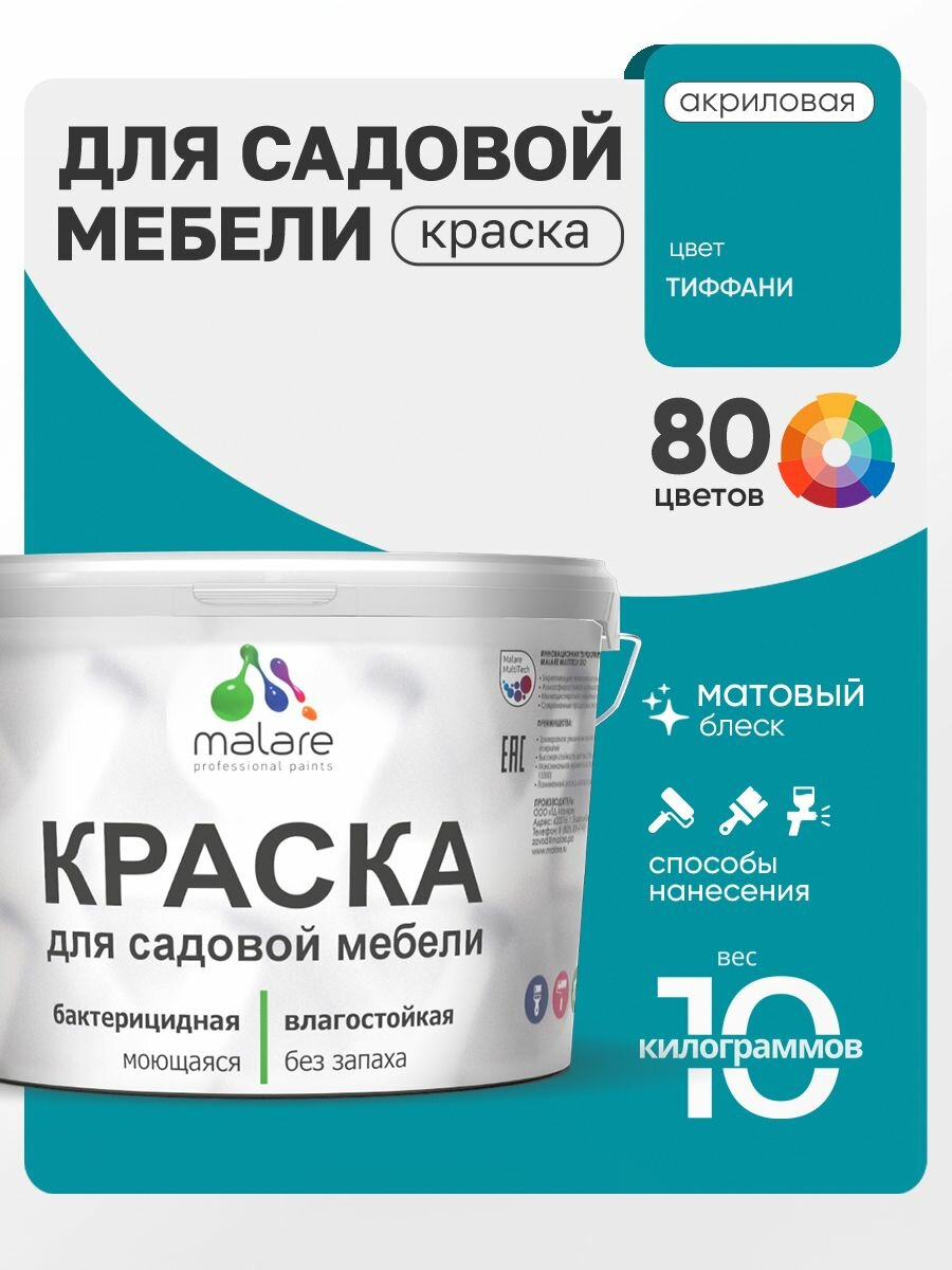 Акриловая краска Malare для садовой мебели/ по дереву, для наружных и внутренних работ/ быстросохнущая моющаяся без запаха матовая, тиффани, 10 кг