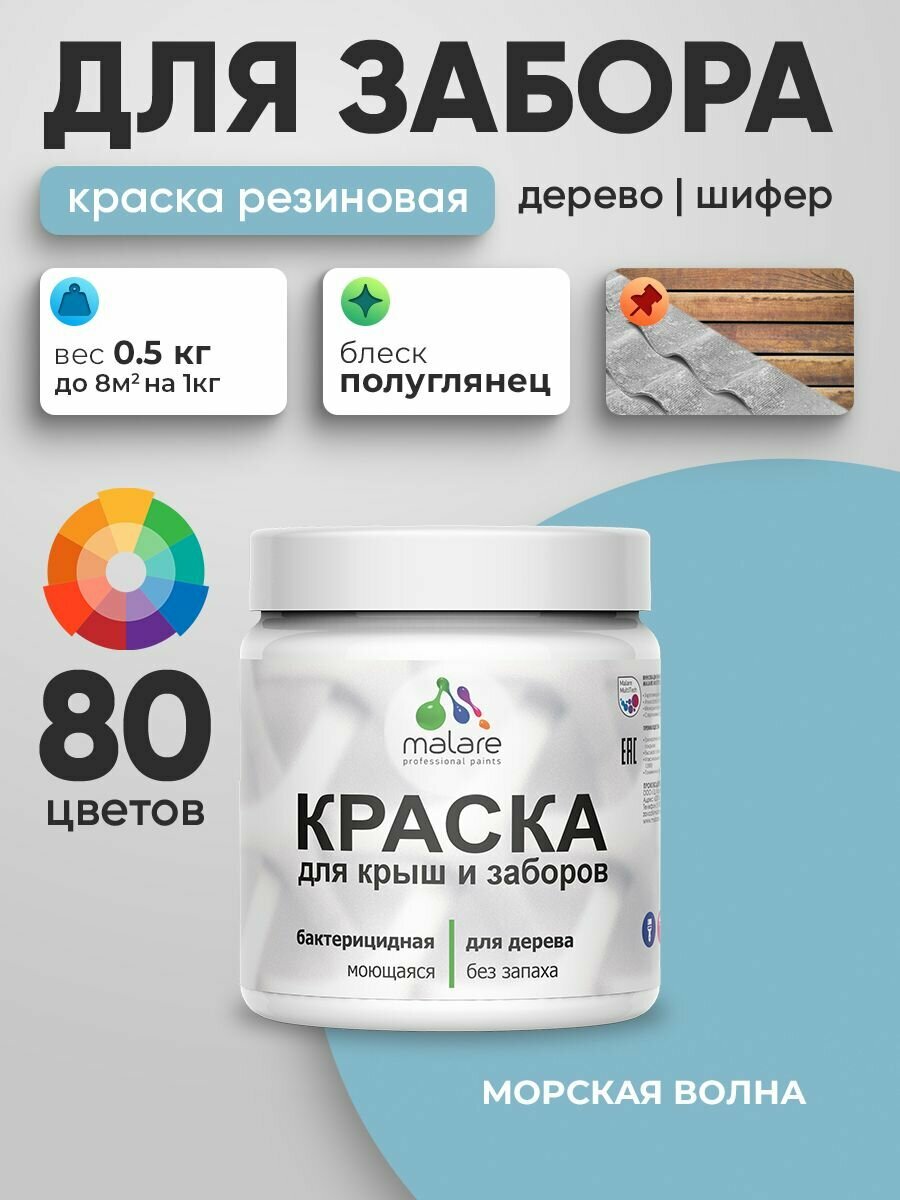 Резиновая краска Malare для деревянного забора/ по дереву для наружных и внутренних работ/ быстросохнущая моющаяся без запаха полуглянцевая, морская волна, 0.5 кг.